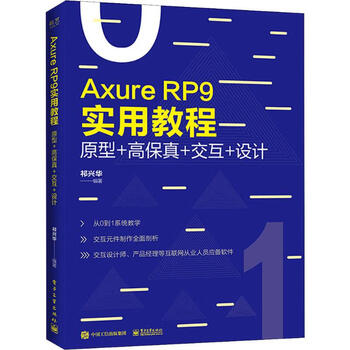 Axure RP 9实用教程 原型+高保真+交互+设计