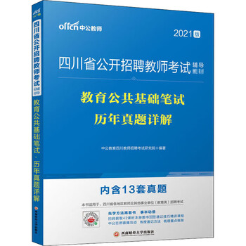 教育公共基础笔试 历年真题详解 2021版