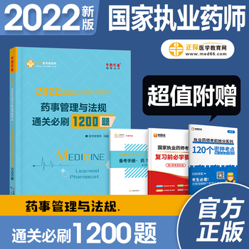 正保医学教育网 西药师 2022执业药师资格考试 西药通关必刷1200题 教材配套章节同步习题 职业药师 药事管理与法规