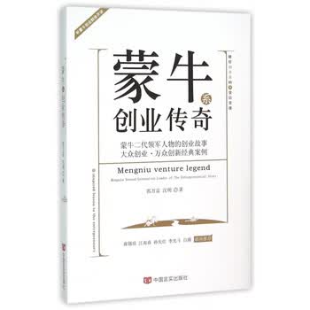 蒙牛系创业传奇