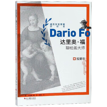 拉斐尔 达里奥 福聊绘画大师