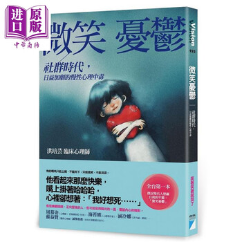 微笑忧郁 社群时代 日益加剧的慢性心理中毒 港台原版 洪培芸 宝瓶文化