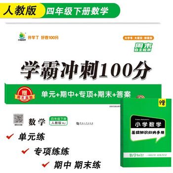 小学四年级下册数学单元期中期末冲刺卷人教版测试卷赠期末真题卷送小学数学基础知识归纳手册