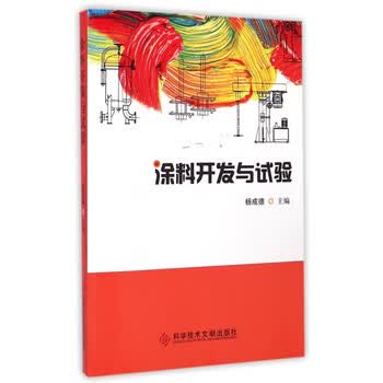 涂料开发与试验