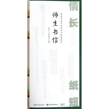 情长纸短田英章书田雪松硬笔行楷描临本(师生书信)