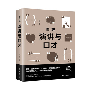 图解演讲与口才
