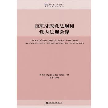 西班牙政党法规和党内法规选译