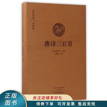 国学经典典藏版：唐诗三百首全本布面精装