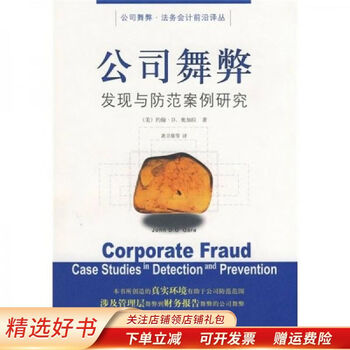 公司舞弊：发现与防范案例研究