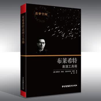 布莱希特表演工具箱
