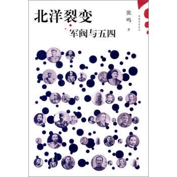 北洋裂变 军阀与五四 张鸣