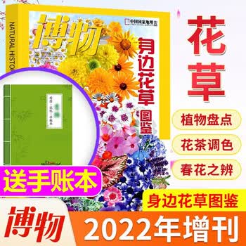 博物杂志2022/2020年增刊身边花草图鉴 博物君式科普博物10年选集中国国家地理青少年版大百科全书 【送笔记本】身边花草图鉴