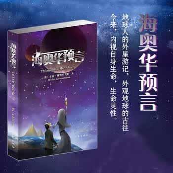 海奥华预言中文无删减版 米歇戴斯玛克特著现代长篇小说 地球人的外星游记 外观地球的古往今来内视自身生命生命灵性外国小说畅销书 海奥华预言