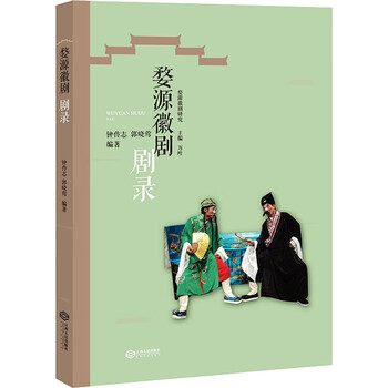 婺源徽剧剧录