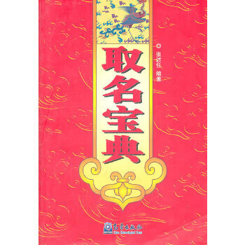 取名宝典【保证正版】
