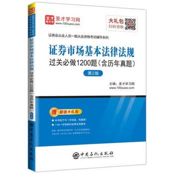 证券市场基本法律法规过关必做1200题(第2版)/证券业从业人员资格考试辅导系列