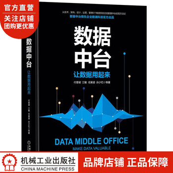 正版 数据中台:让数据用起来付登坡 江敏 任寅姿 孙少忆8065615