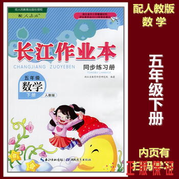 孝感发出！！2022长江作业本小学数学五5年级下册练习册配人教版扫码学习