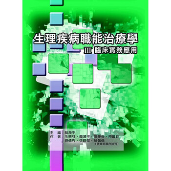 台版 生理疾病职能治疗学III 临床实务应用 疾病百科预防治疗知识大全医疗保健