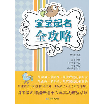 宝宝起名全攻略 西苑出版社 9787515102771  熊天逸
