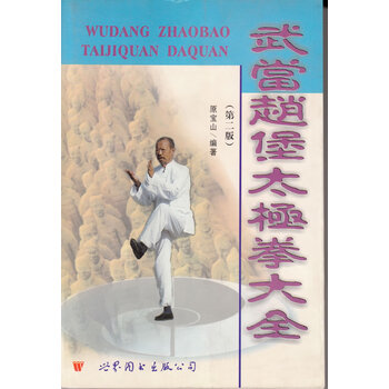 武当赵堡太极拳大全