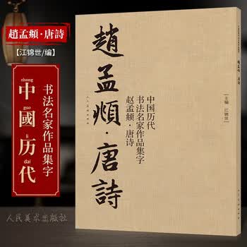 【8开76页】赵孟頫 唐诗 中国历代书法名家作品集字 繁体简体对照毛笔书法临帖集字古诗词行书书法字帖