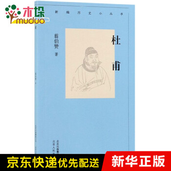 杜甫/新编历史小丛书