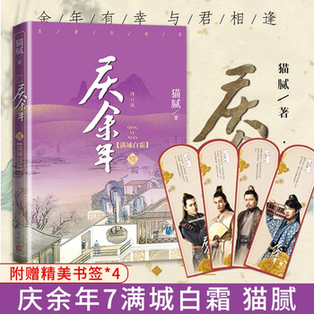【9册单本可选】庆余年小说全套1-9册 远来是客+人在京都+北海有雾+龙椅在上+悬空之刺+江南钦差+满城白霜+天下有狗+东山之变 猫腻玄幻武侠小说张若昀主演同名电视剧庆余年原著小说 7.满城白霜