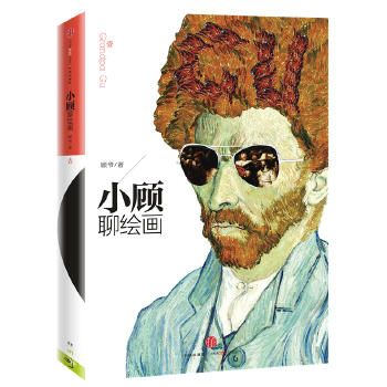 小顾聊绘画【正版图书 放心购买】