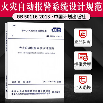 官方正版】GB50116-2013 火灾自动报警系统设计规范