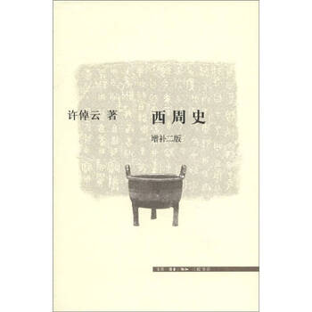 西周史 增补本许倬云 9787108037336