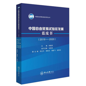 中国自由贸易试验区发展蓝皮书（2019-2020）
