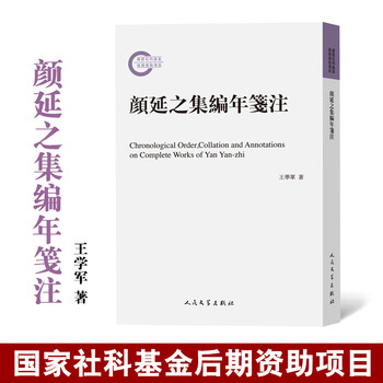 颜延之集编年笺注  社科基金后期资助项目 诗集 文集 笺注 南北朝 人民文学出版社