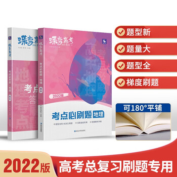 2022新版蝶变高考 考点必刷题高中地理专题详解练习 一二轮复习资料辅导书