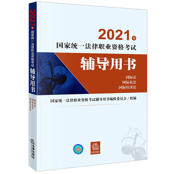 司法考试2021 国家统一法律职业资格考试辅导用书(原四大本)：国际法·国际私法·国际经济法