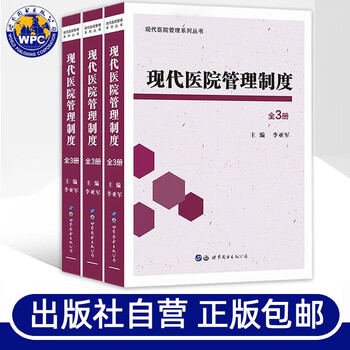 现代医院管理制度(全3册)李亚军著建立现代医院管理制度综合医院评审标准医院管理类医院评审评价工具用书