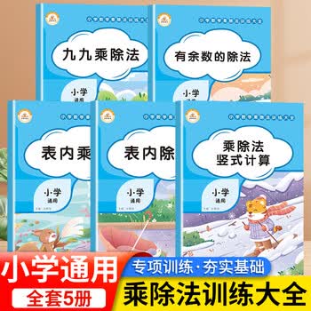 2022新版小学数学乘除法训练大全表内乘法除法乘除法竖式计算有余数的除法九九乘除法全套数学口算速算专项强化同步训练书 【全套5本】小学数学乘除法训练大全