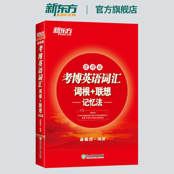 【新东方旗舰】考博英语词汇词根+联想记忆法:便携版 俞敏洪 新东方英语