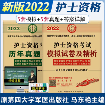 2022护士资格考试真题军医版2022年全国护士职业资格考试辅导用书 历年真题5套5套模拟试卷及名