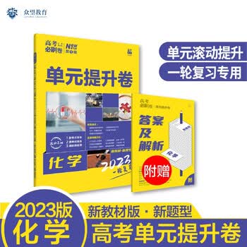 高考必刷卷 单元提升卷 一轮复习 化学（新教材新题型鲁冀湘版）理想树2023版