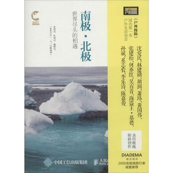 南极·北极:世界尽头的相遇 《户外探险》杂志【正版书】