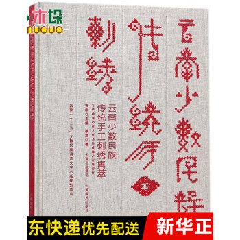 云南少数民族传统手工刺绣集萃(精)