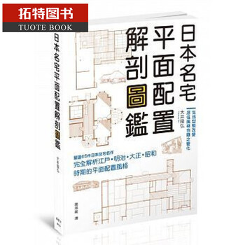 台版 ：大井隆弘日本名宅平面配置解剖图鉴枫书坊