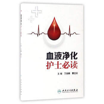 血液净化护士b读