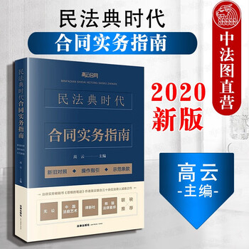 2020新版 民法典时代合同实务指南 高云 合同编条文新旧对照操作指引示范条款要点解析法律实务参考书