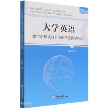 大学英语教学新模式背景下的情感教学研究
