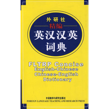 外研社精编英汉汉英词典