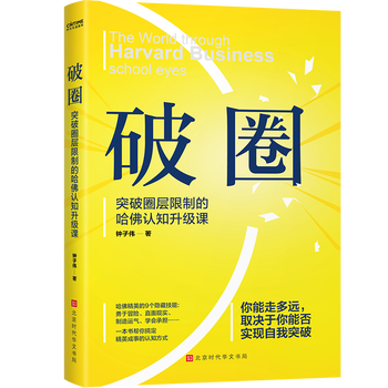 正版图书破圈（突破圈层限制的哈佛认知升级课钟子伟揭秘精英背后的9项隐藏技能）成功励志书
