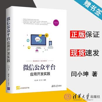 微信公众平台应用开发实践 闫小坤 周涛 清华大学出版社