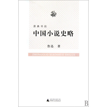 中国小说史略/原典书坊